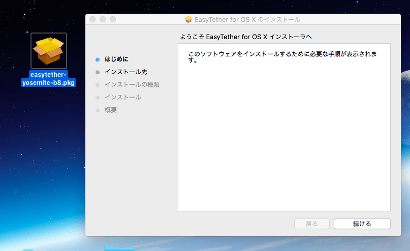 《ガイド》Android端末でテザリング！EasyTetherの使い方 ～Mac編～: システムサポートを担う人のブログ